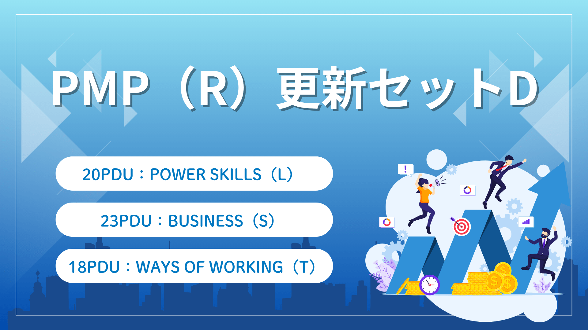 PMP（R）更新セットD | BizLearn[ビズラーン]オンライン通信講座