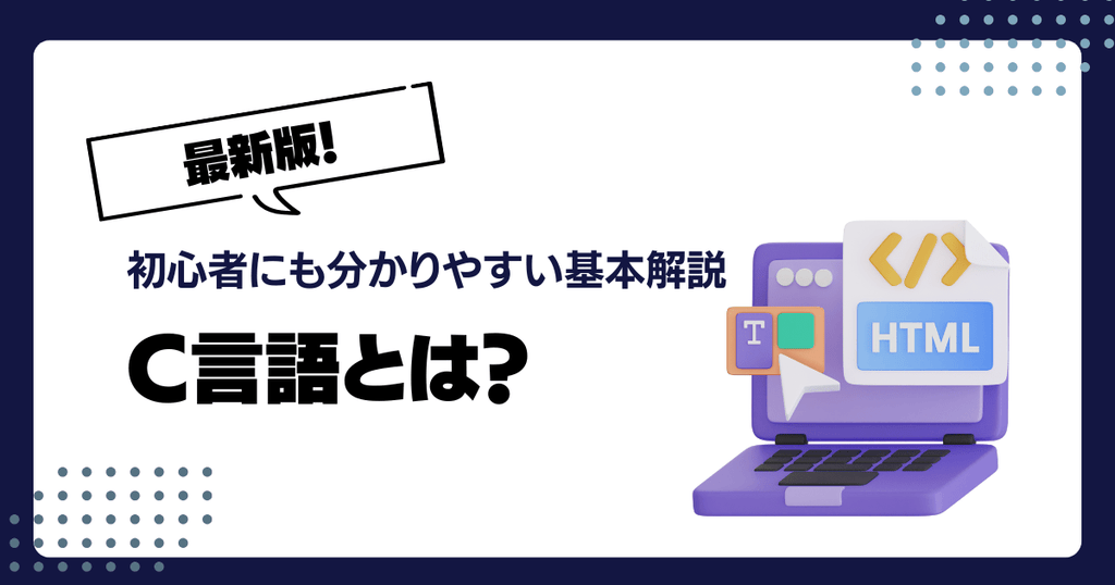 【初心者向け】C言語について分かりやすく解説！ | BizLearn[ビズラーン]オンライン通信講座