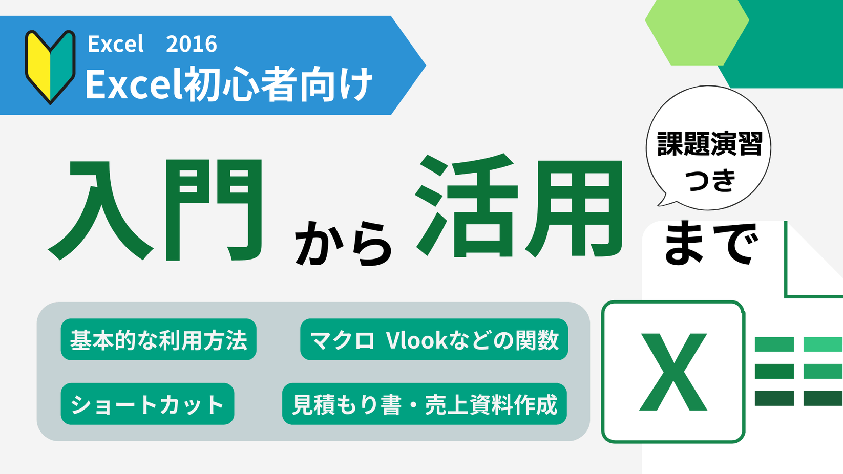 Excel 2016 Learning（入門から活用まで）課題演習つき | BizLearn
