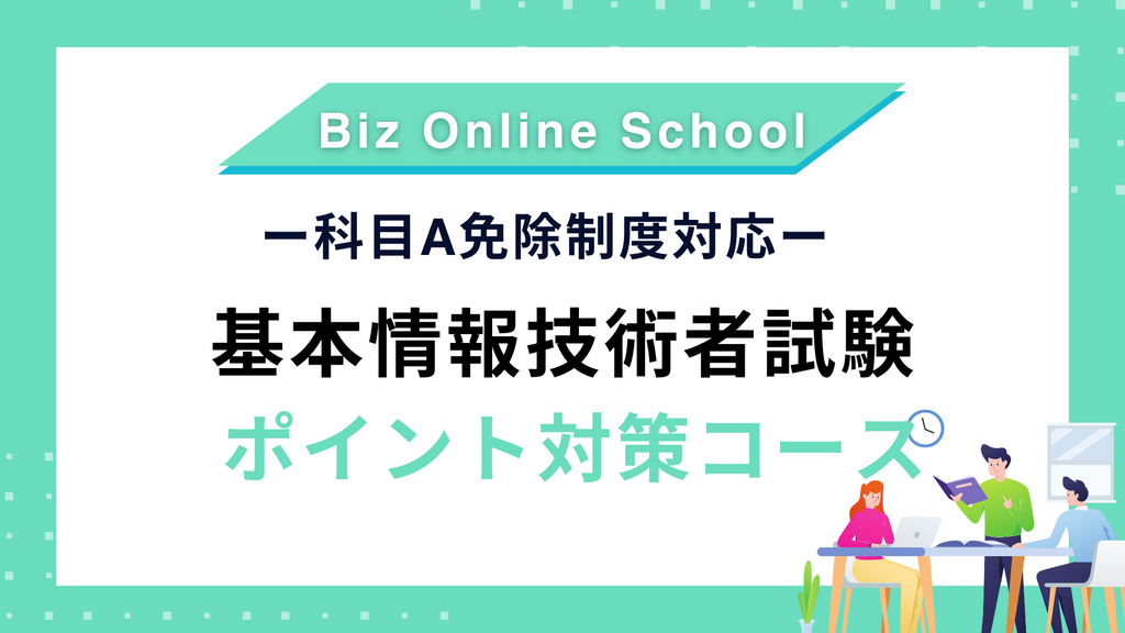 基本情報技術者試験対策講座 | 資格試験対策シリーズ コース一覧 | BizLearn[ビズラーン]オンライン通信講座