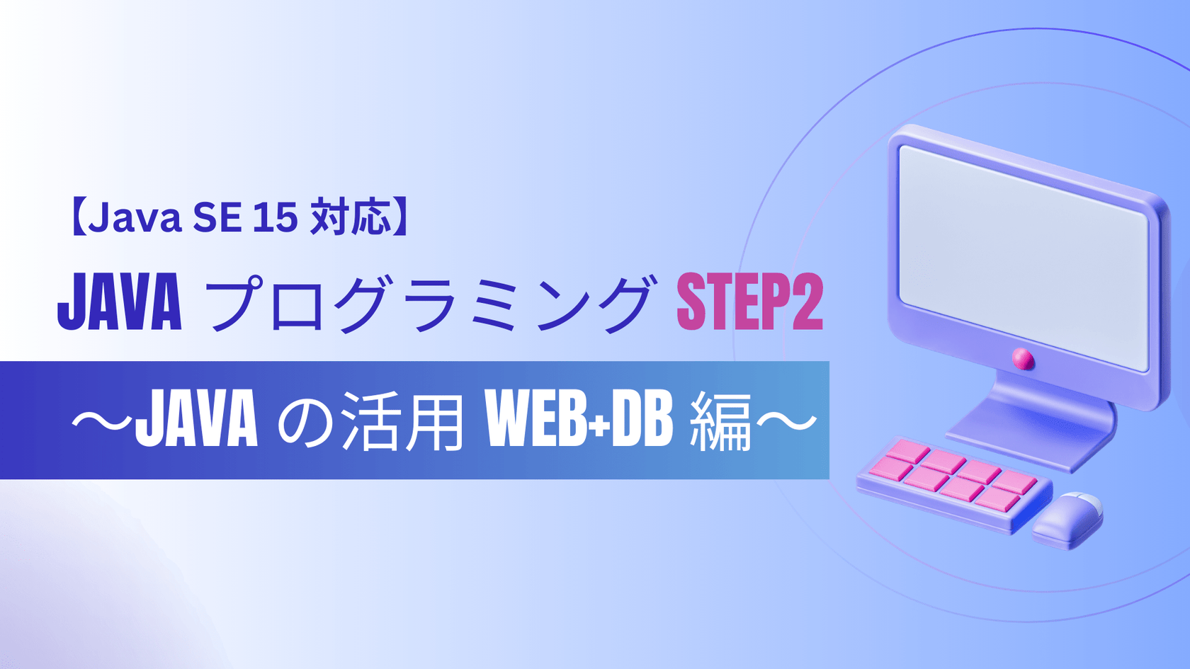 【Java SE 15 対応】 Java プログラミング Step2 ～Java の活用 Web+DB 編～ | BizLearn[ビズラーン]オンライン通信講座