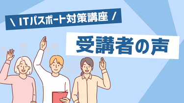 【初学者でも安心】ITパスポート試験対策講座 | 資格試験対策シリーズ コース一覧 | BizLearn[ビズラーン]オンライン通信講座
