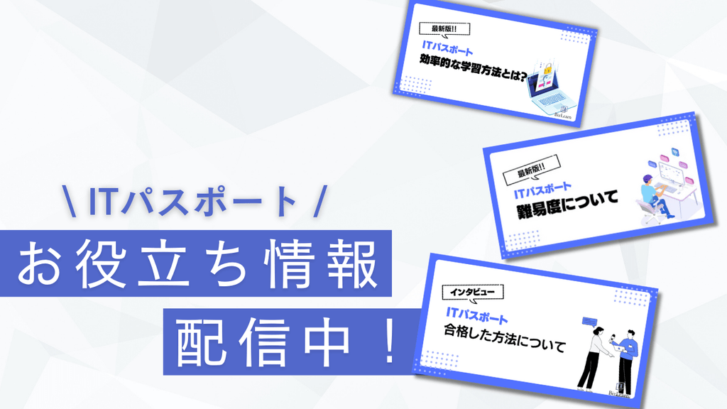 【初学者でも安心】ITパスポート試験対策講座 | 資格試験対策シリーズ コース一覧 | BizLearn[ビズラーン]オンライン通信講座
