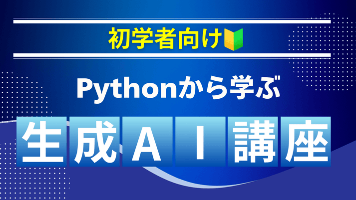 Pythonから学ぶ生成AI講座 | BizLearn[ビズラーン]オンライン通信講座